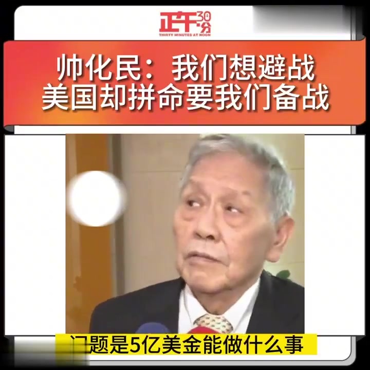 帅化民:我们想避战美国却拼命要我们备战