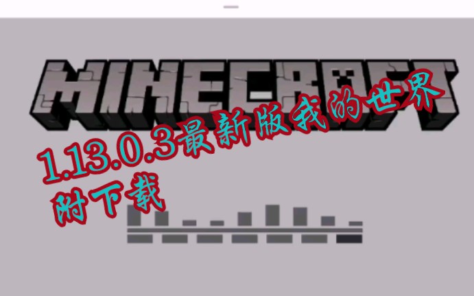 我的世界最新版1.13.0.2附下载