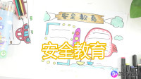 安全教育手抄报,安全教育从手抄报开始,提醒自己时刻谨记,安全最重要