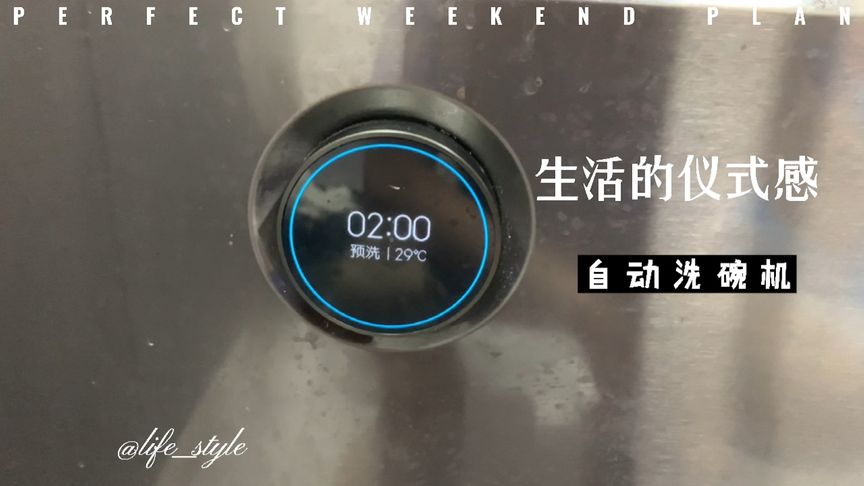 生活的仪式感-自动洗碗机使用