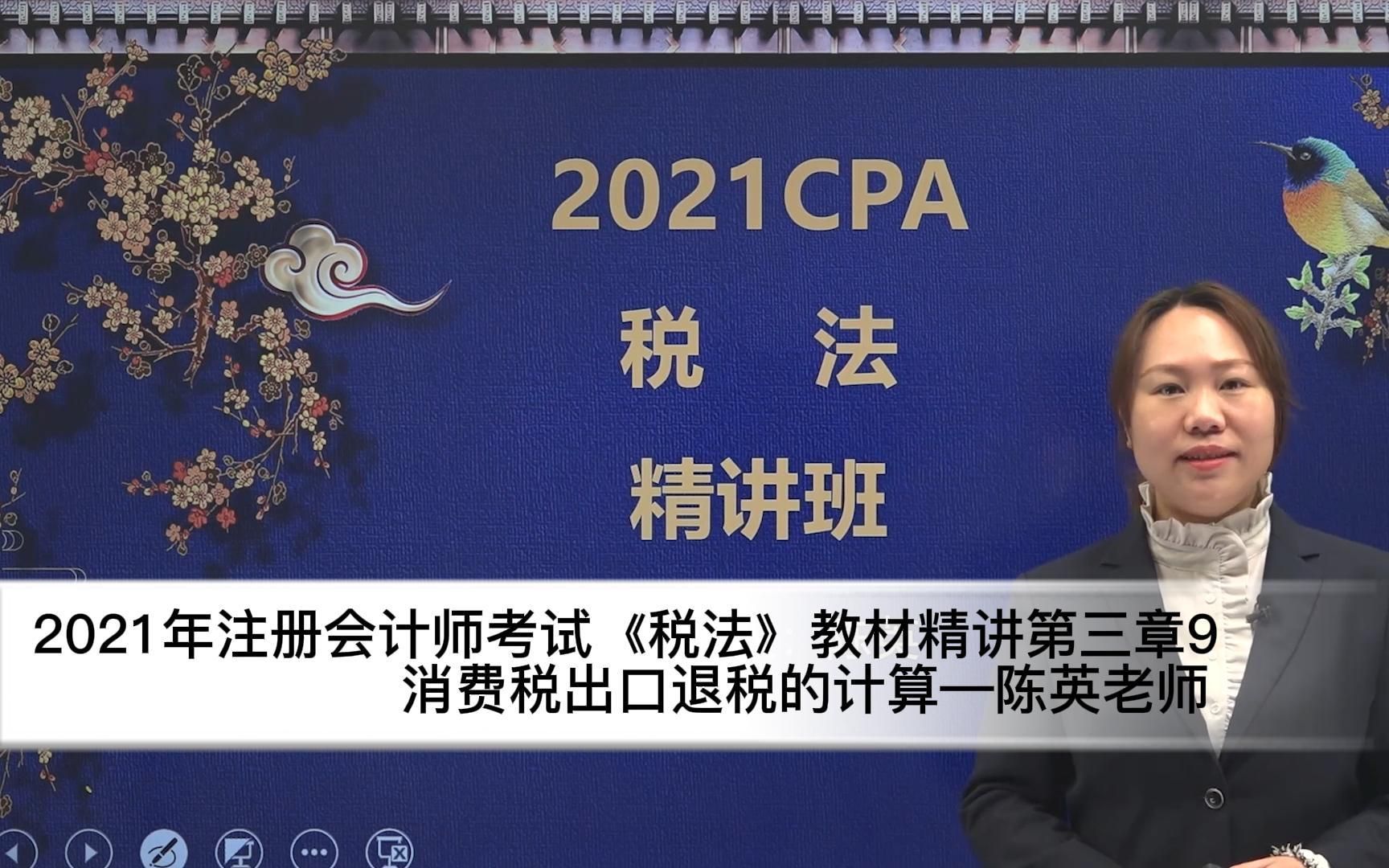 2021年注会考试税法教材精讲第三章9消费税出口退税的计算—陈英老师