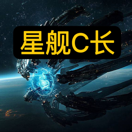 星舰c长 