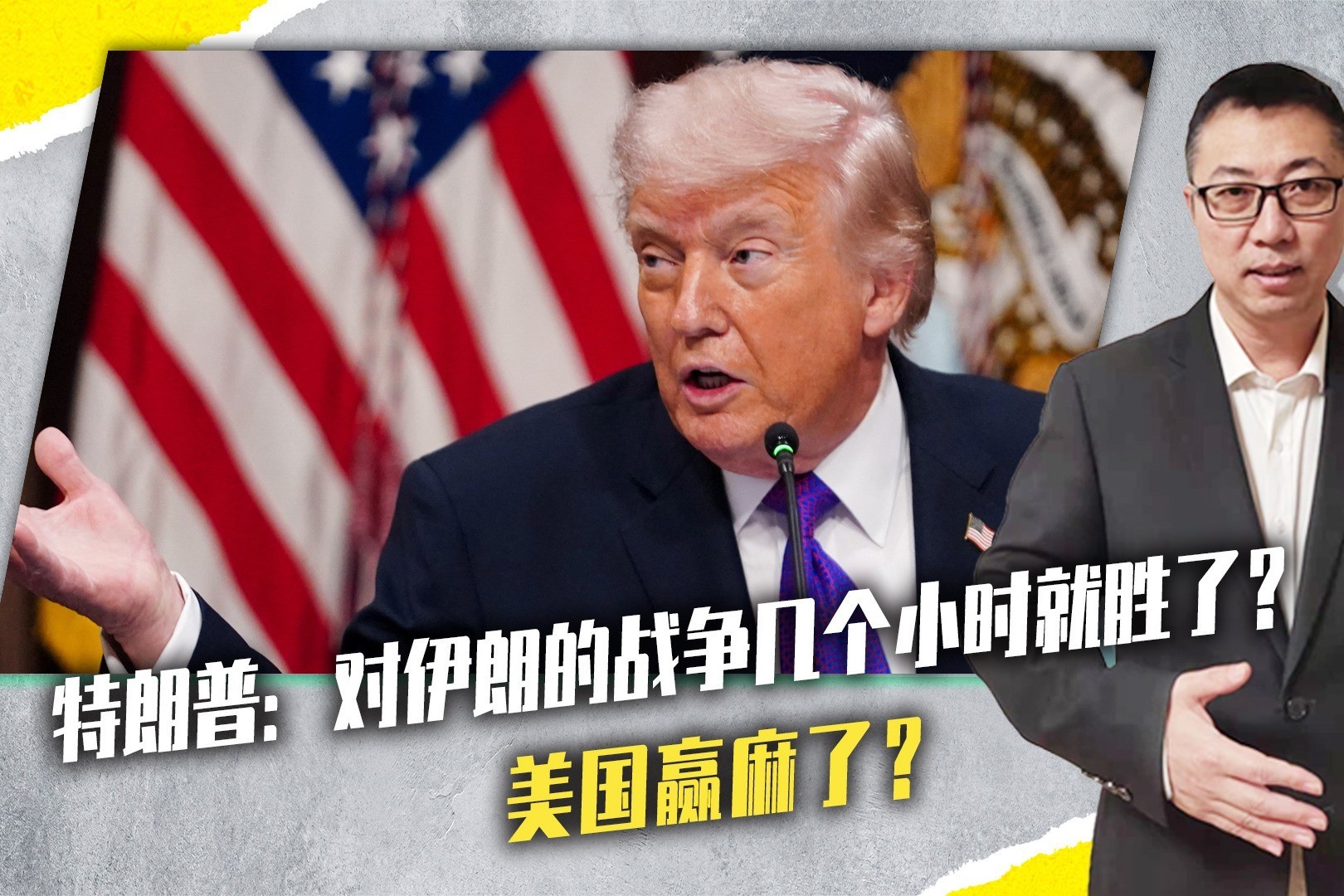 特朗普:对伊朗的战争几个小时就胜了?美国赢麻了?