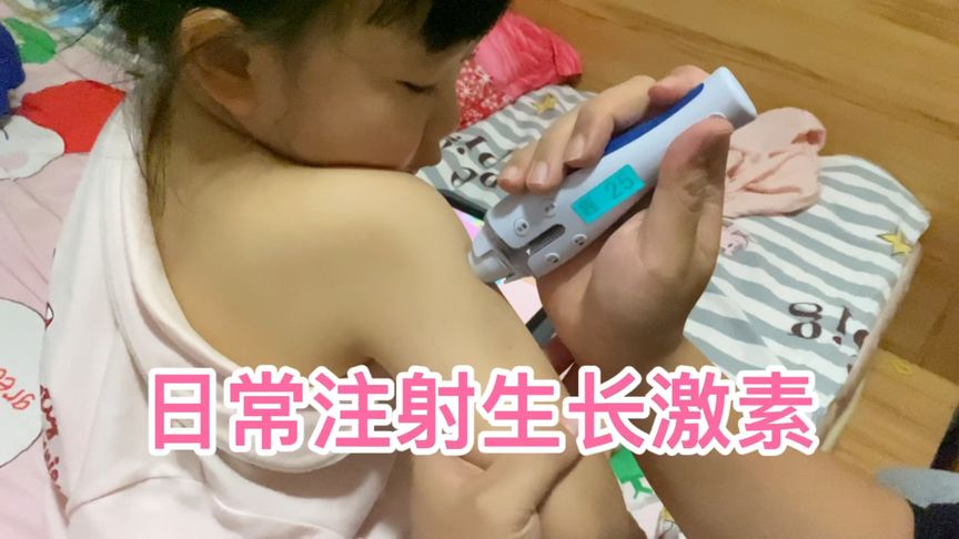 日常注射生长激素,望你快快长高高