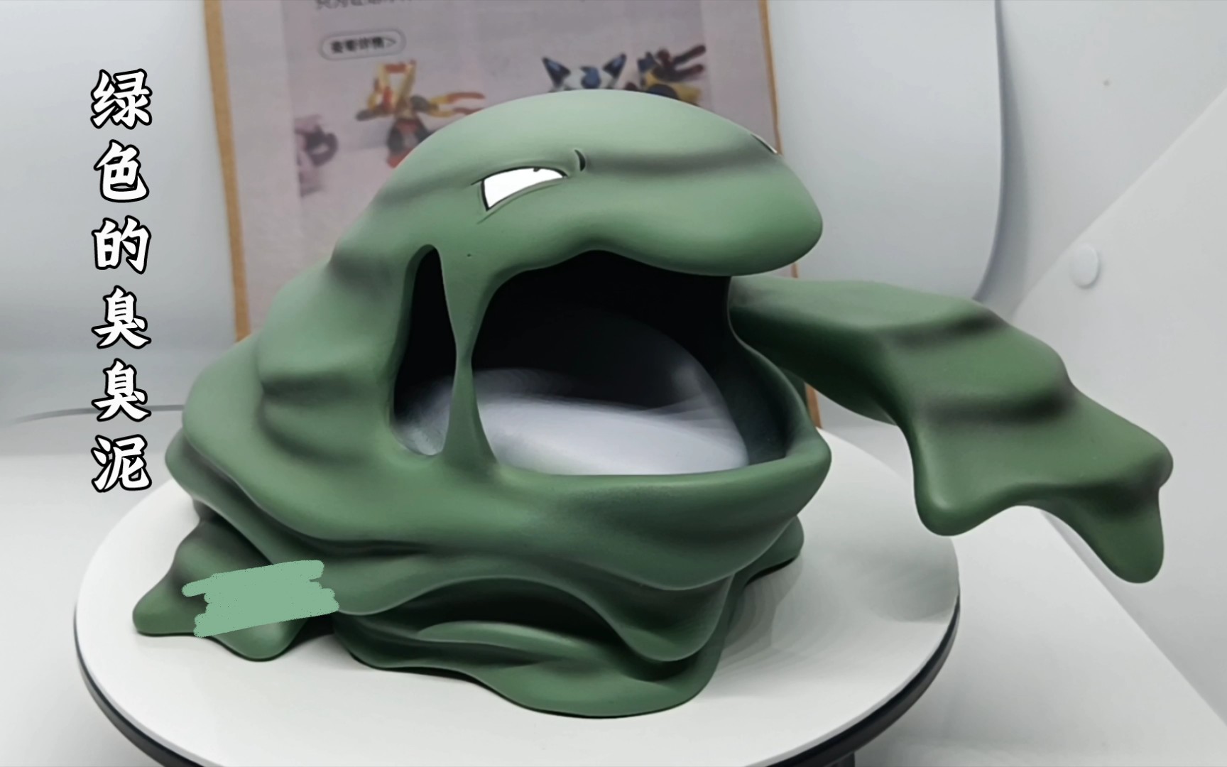 绿色的臭臭泥! 闪光色宝可梦 模型 1比10比例