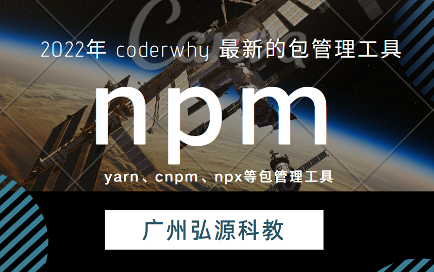 【coderwhy新课】前端工程化 《npm等包管理工具》