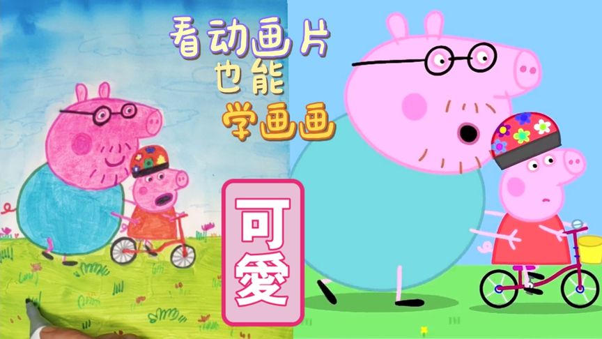 #绘画日记分享#儿童简笔画#少儿美术。佩奇学骑自行车。