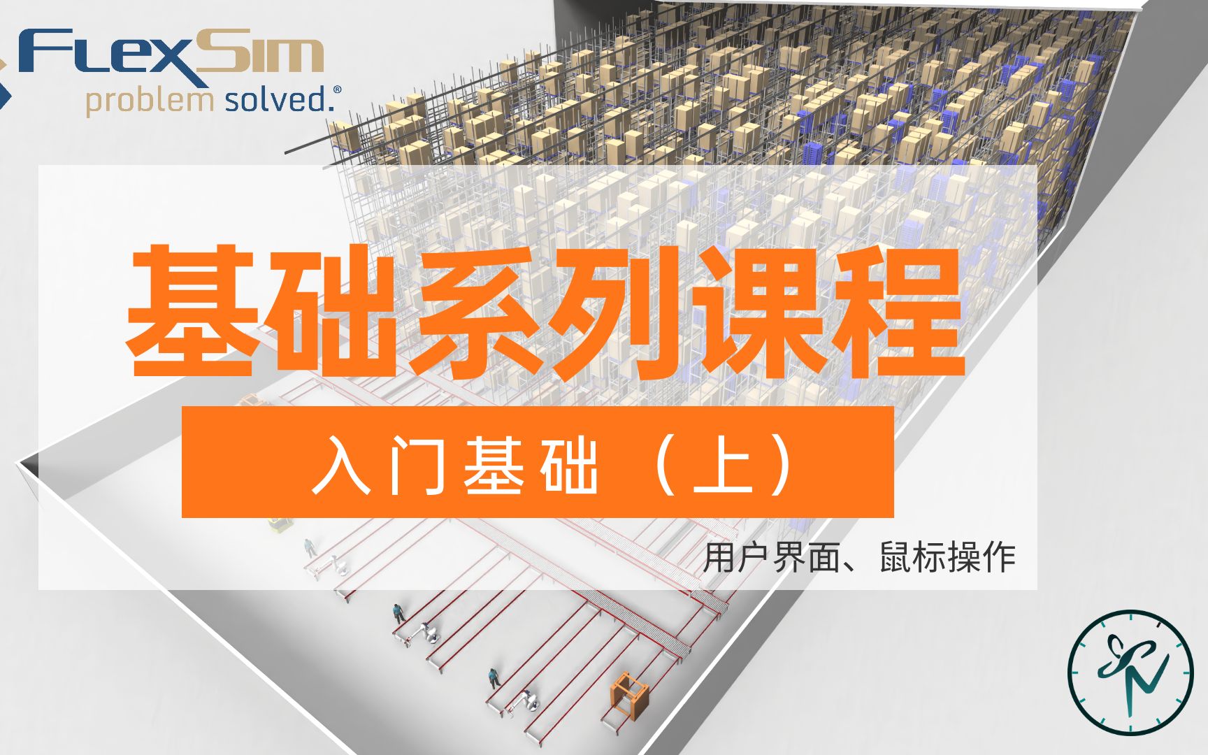 轻轻松松学FlexSim之基础入门系列(一)
