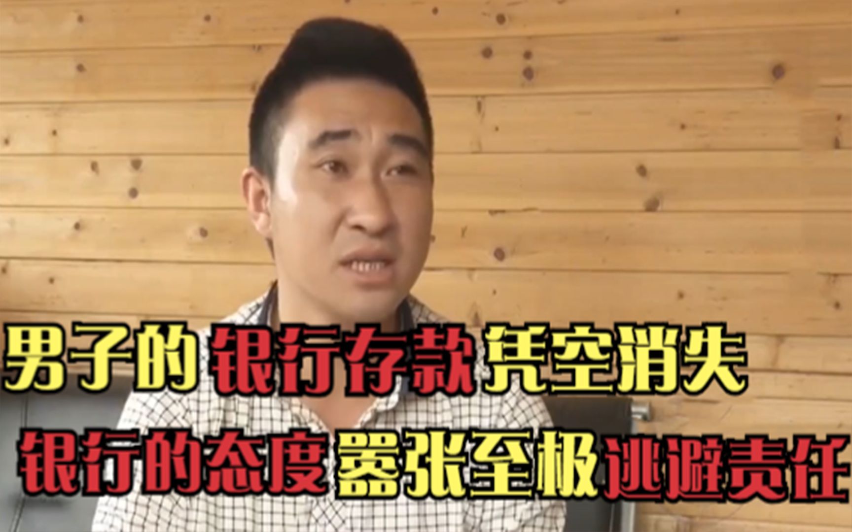 男子银行存款凭空消失,银行态度嚣张至极,逃避责任拒不赔偿
