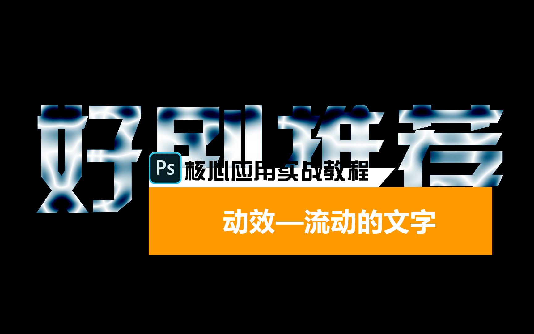 PS分分钟搞定动效 流动的文字#PS #教程 #平面设计