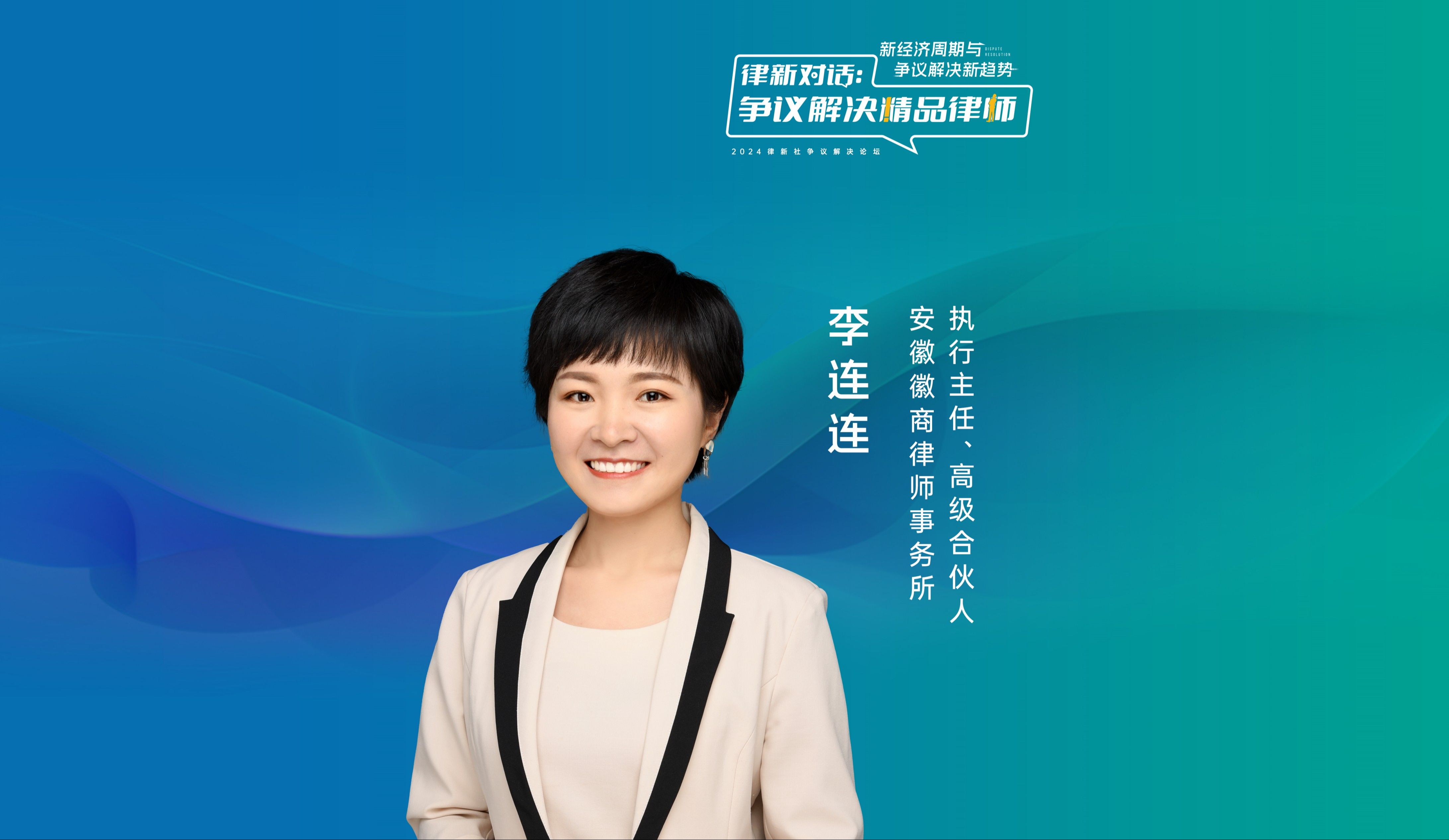 律新对话:争议解决精品律师——安徽徽商律师事务所的执行主任、...