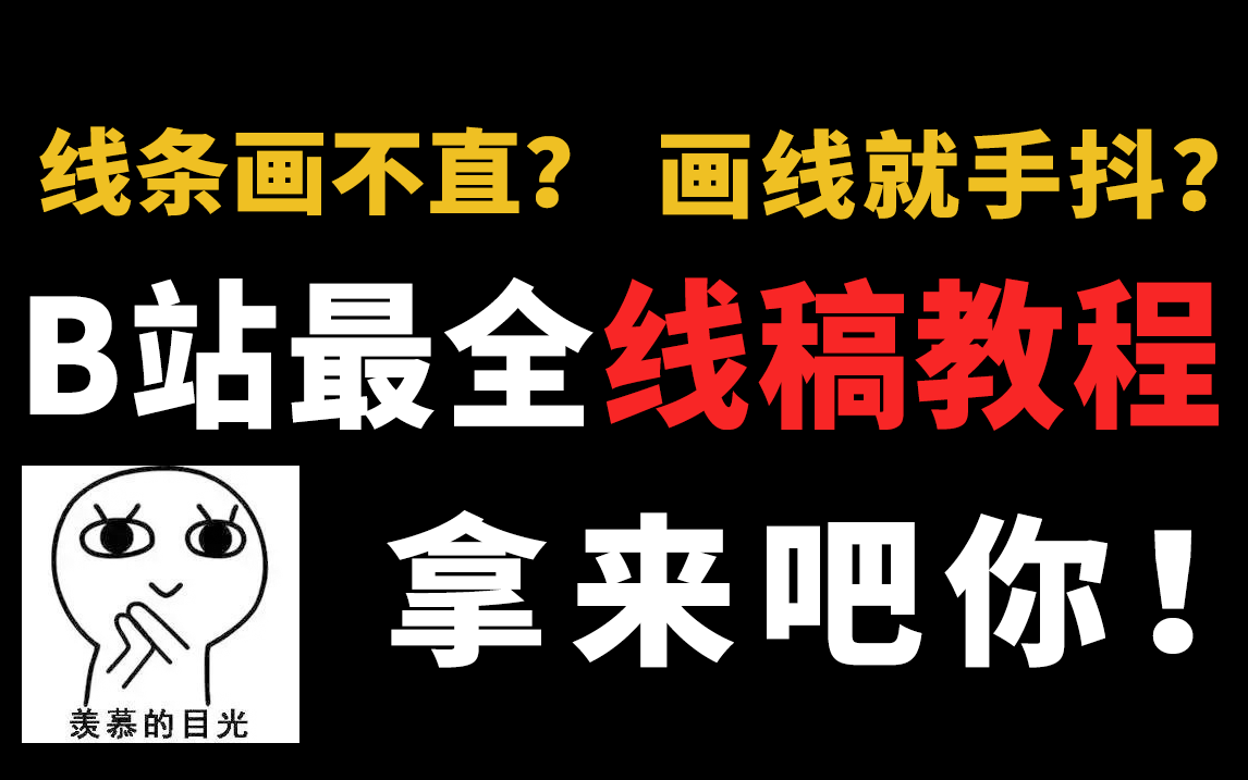 ...练习线稿!线条准确性流畅性与力度控制训练方法,以及用笔动作技巧88