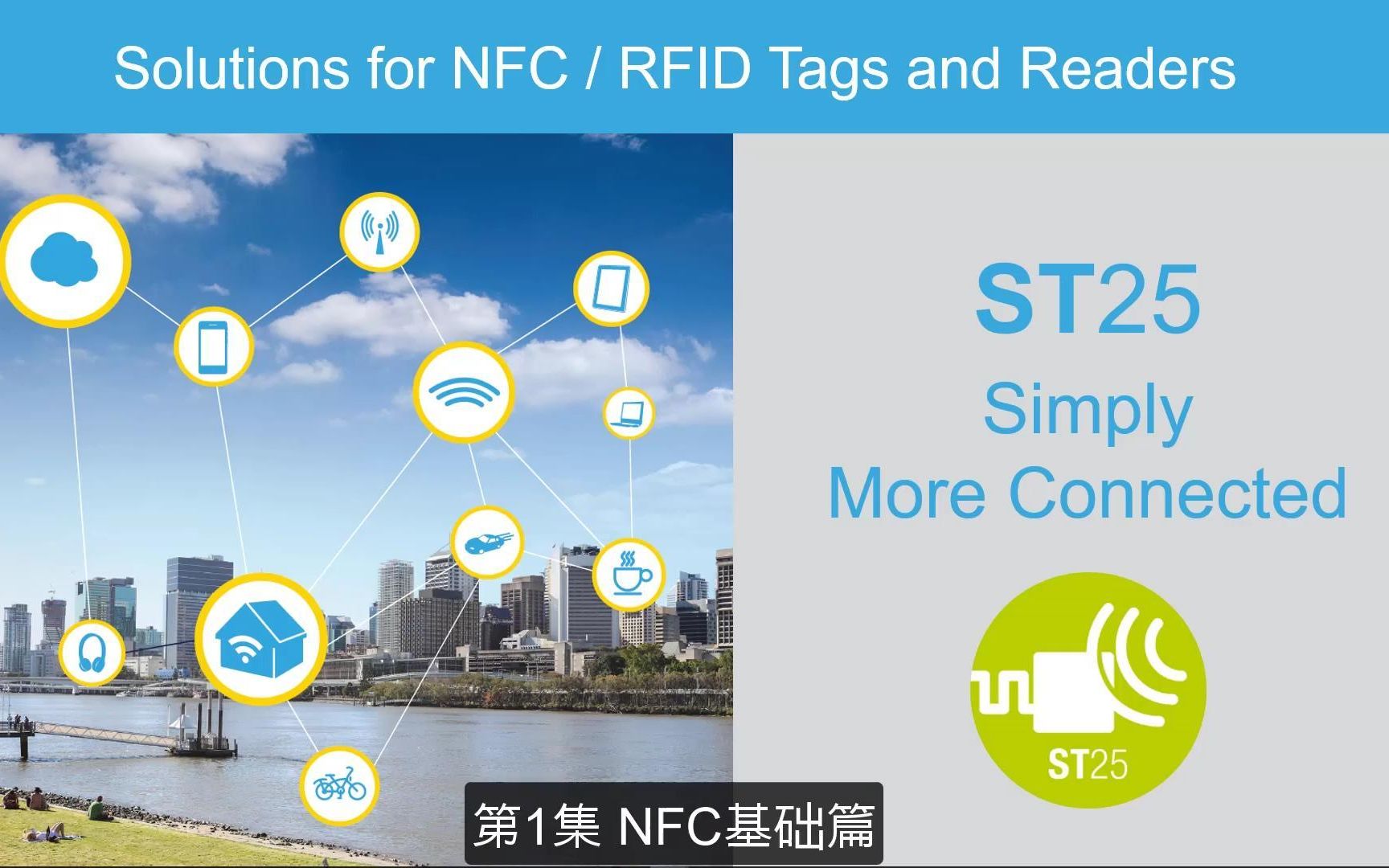 第1集 NFC基本原理 - 应用场景 发展状况 通信原理