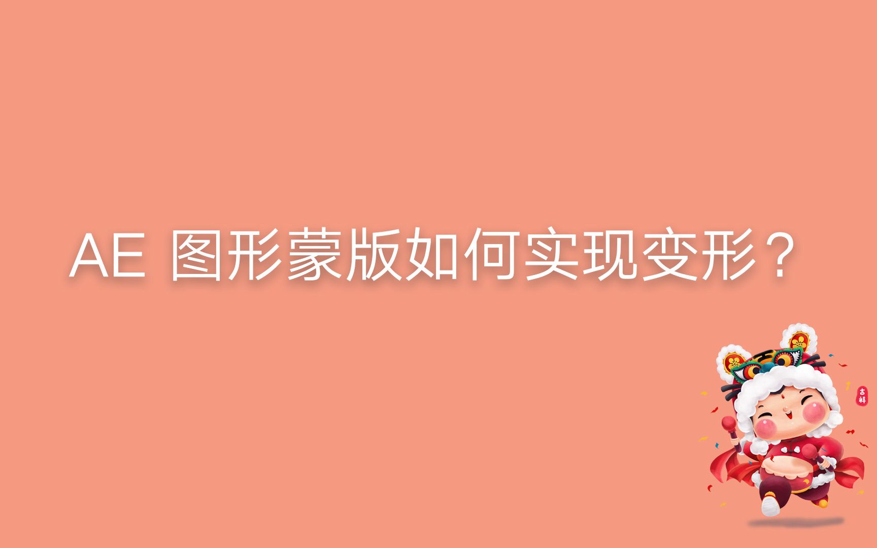 【AE学习笔记】19 图形蒙版如何实现变形?