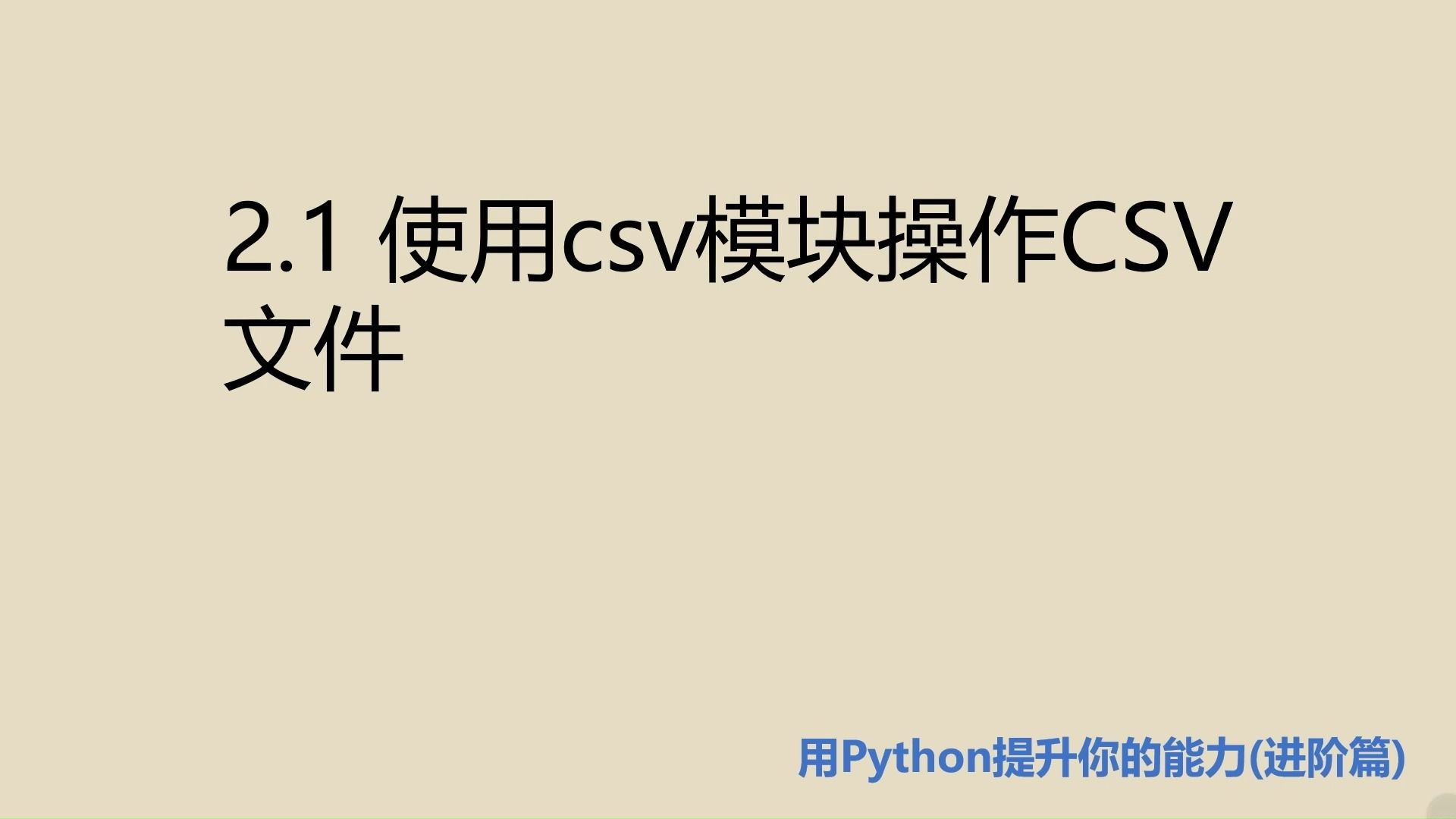 进阶篇2.1 使用csv模块操作CSV文件
