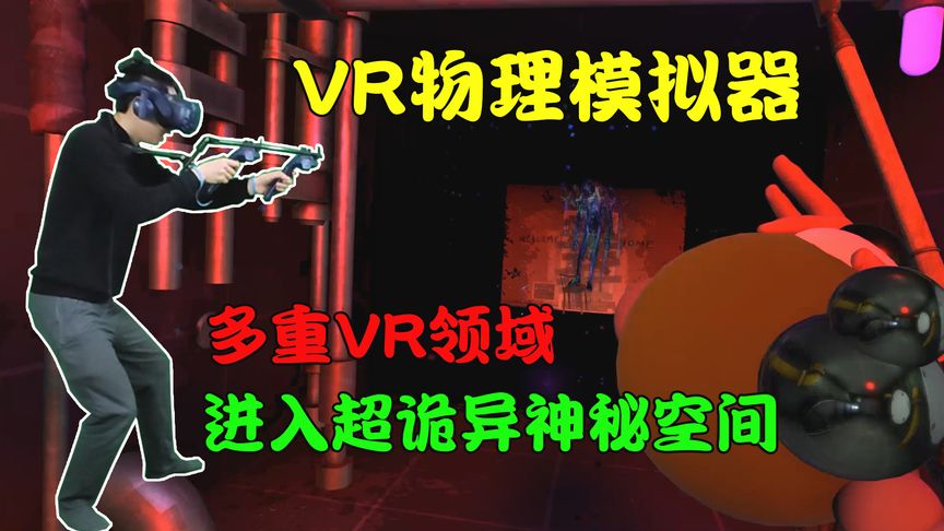 VR物理模拟器:新买的VR枪架太难用,徒手进入神秘空间