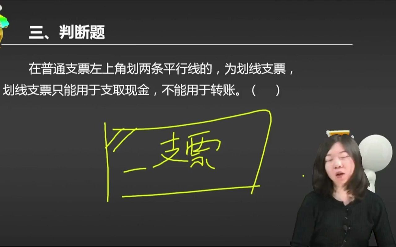2021初级会计 备考初级会计职称-在普通支票左上角划两条平行线的,为...