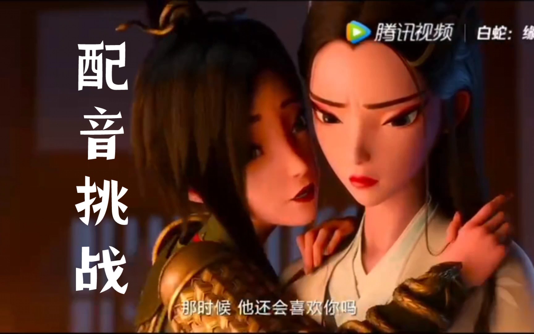 【白蛇·缘起】配音片段/课程作业