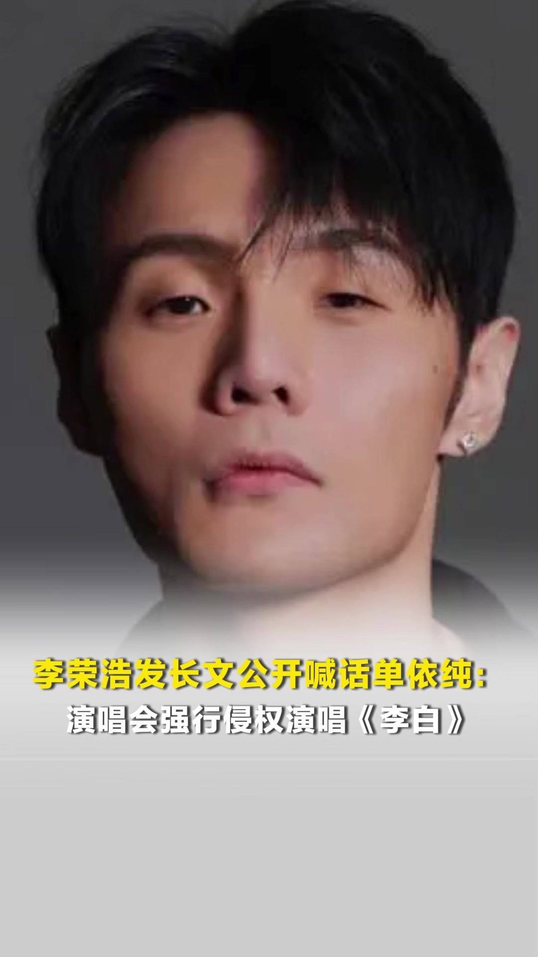 李荣浩发长文公开喊话单依纯:在婉拒翻唱授权情况下,演唱会强行侵权...