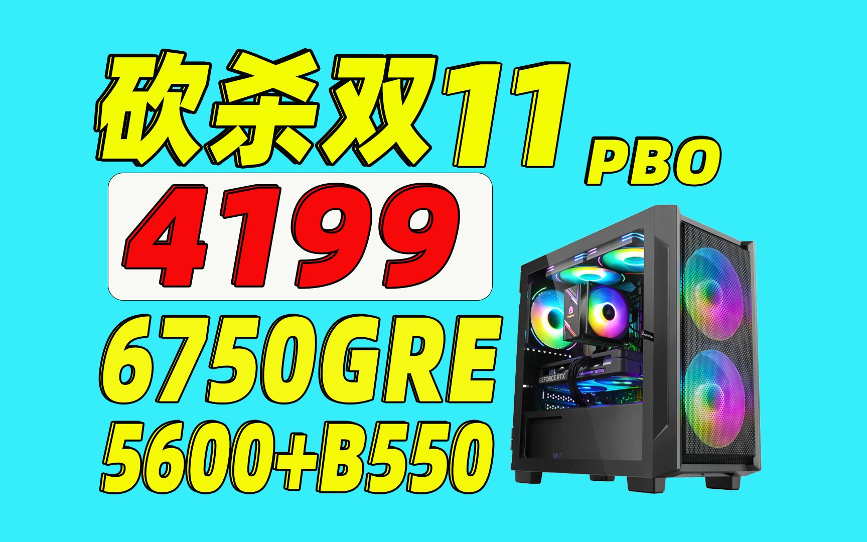 4199,5600+撼讯6750GRE,华硕B550主板,16G内存,杀价双十一!