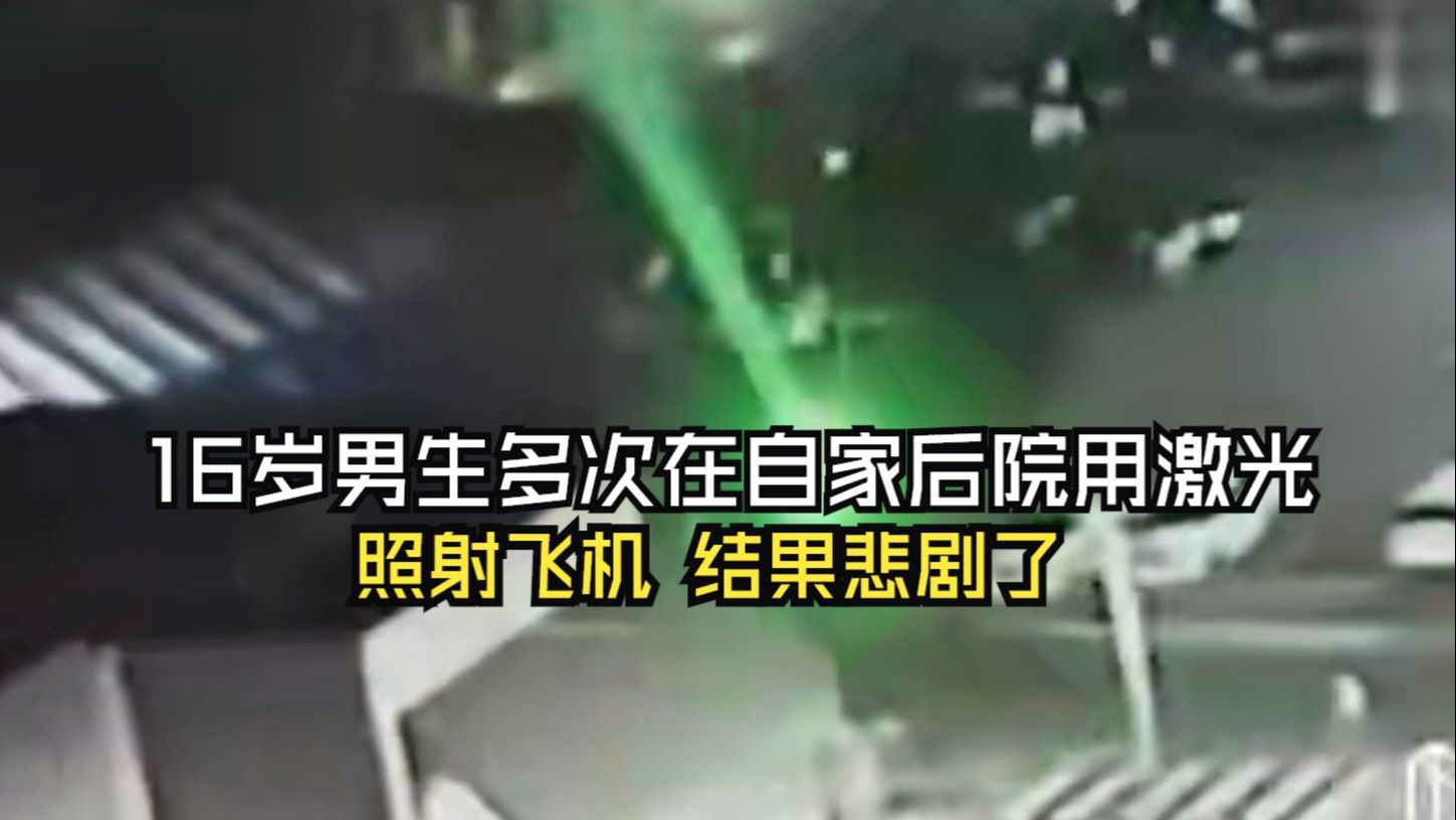 胆子忒大!16岁男生多次在自家后院用激光照射飞机,结果悲剧了