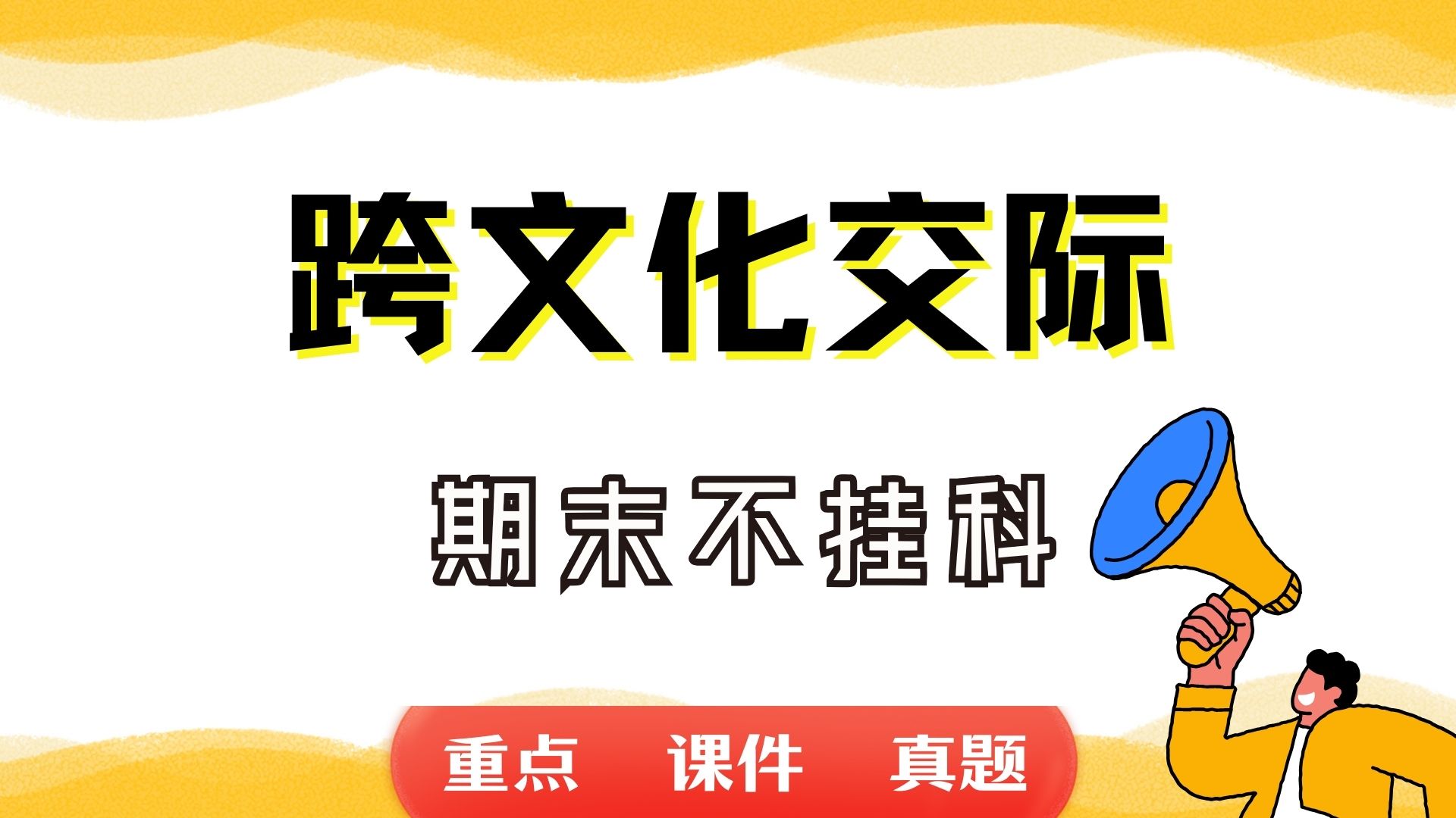 ...跨文化交际期末复习资料+题库及答案+知识点汇总+简答题+名词解释