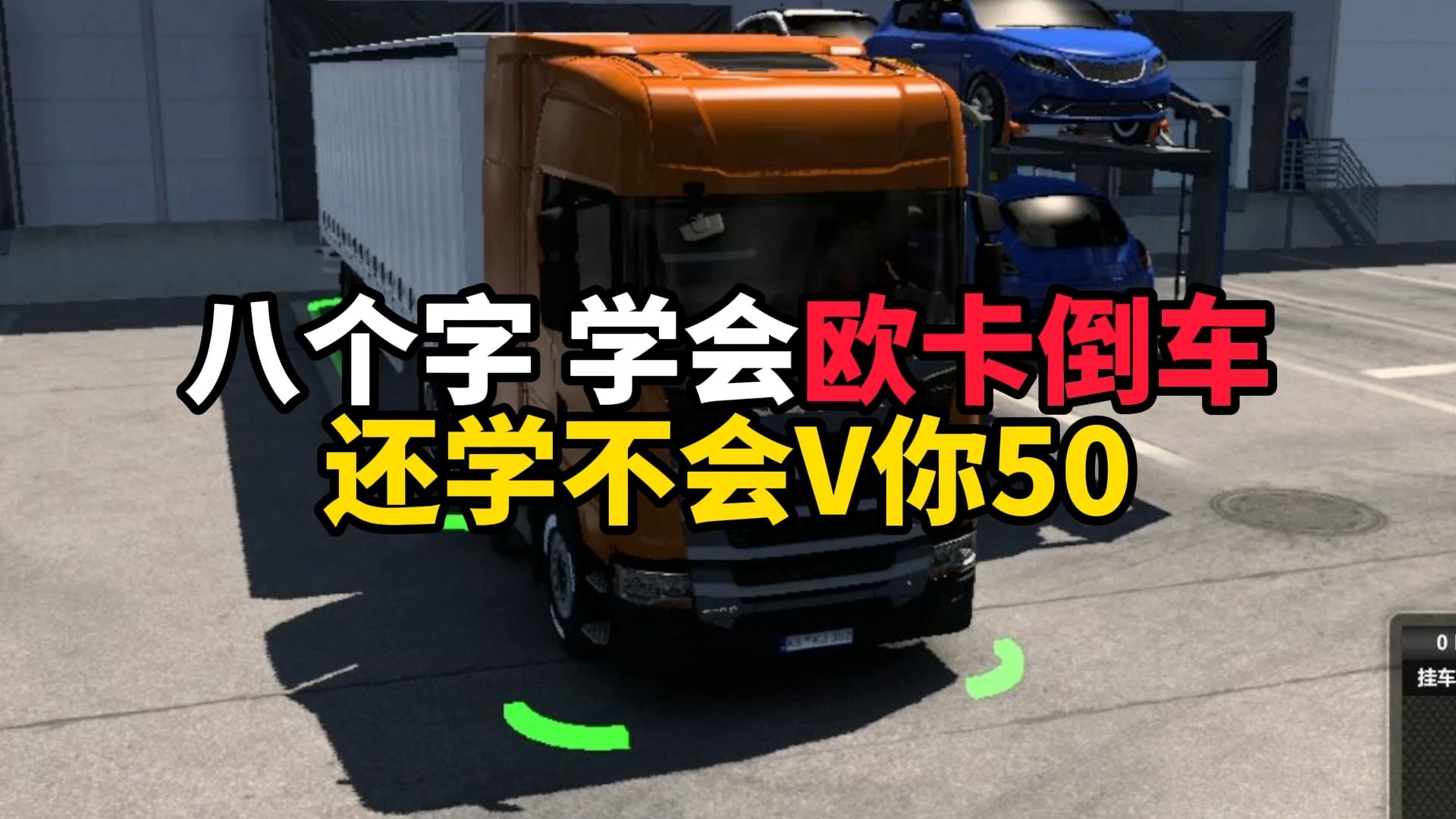 【欧卡2】倒车入库,没有更简单的教程了
