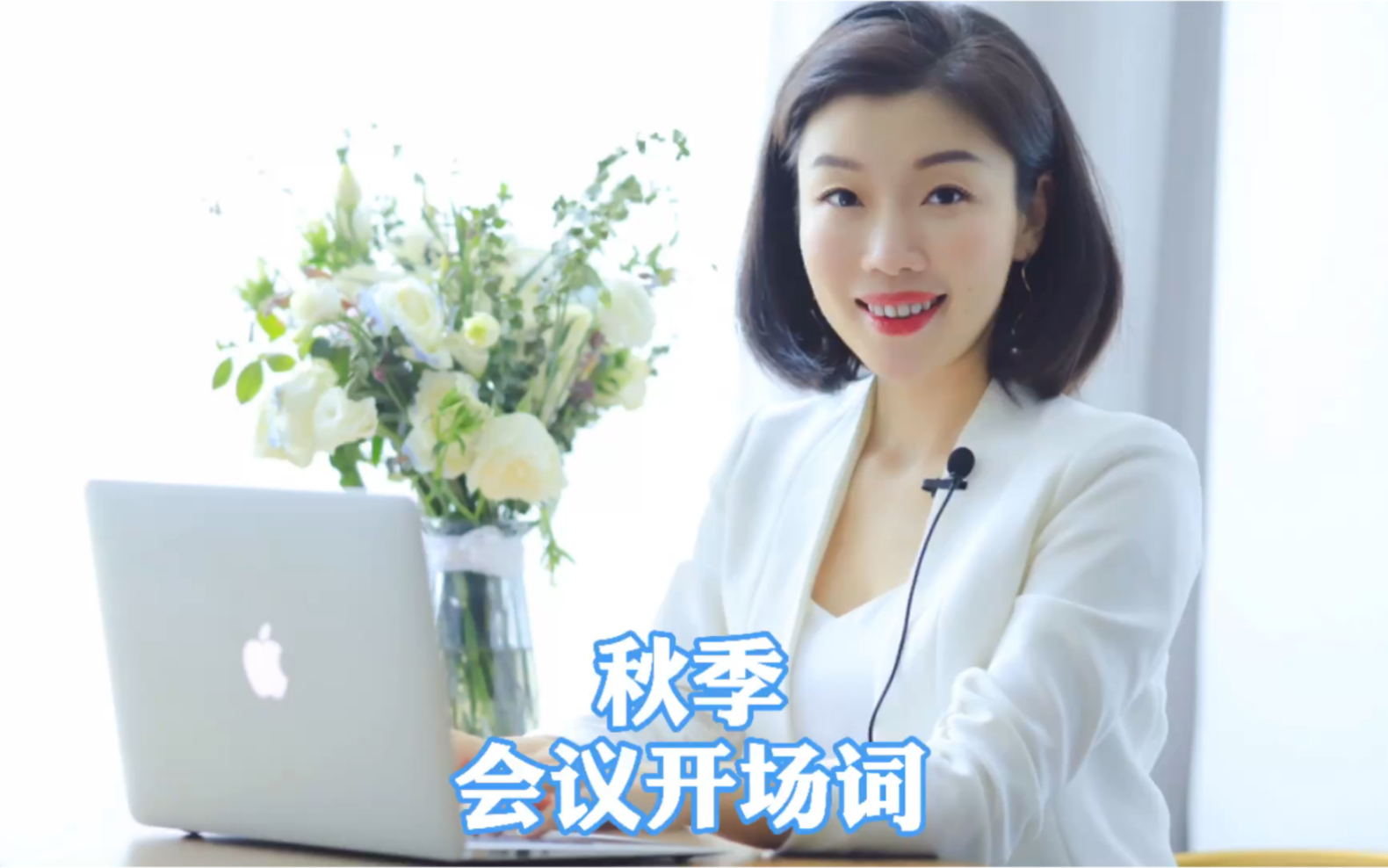 秋季会议开场词
