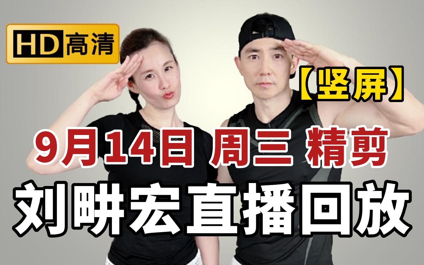 ...倒计时】9月14日 周三 55分钟无聊天版 (自用跟练) 带拉伸 不定时下架