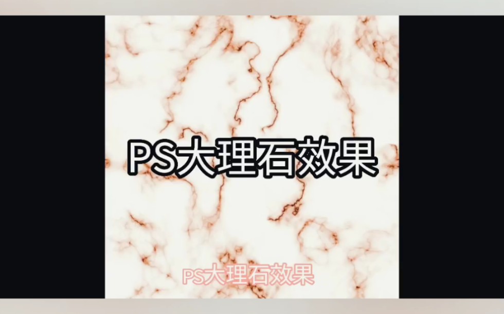 PS大理石纹理效果制作教程