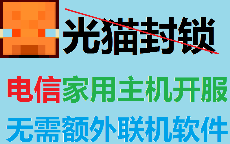 [无需额外联机软件]电信家庭电脑开服_使用光猫设定端口映射