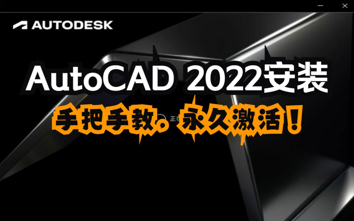 AutoCAD2022详细安装教程【附CAD 2022下载安装包和注册机】
