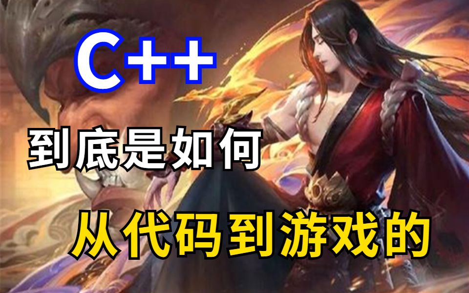 C++到底是如何从代码到游戏的?网友看完直呼:牛皮!