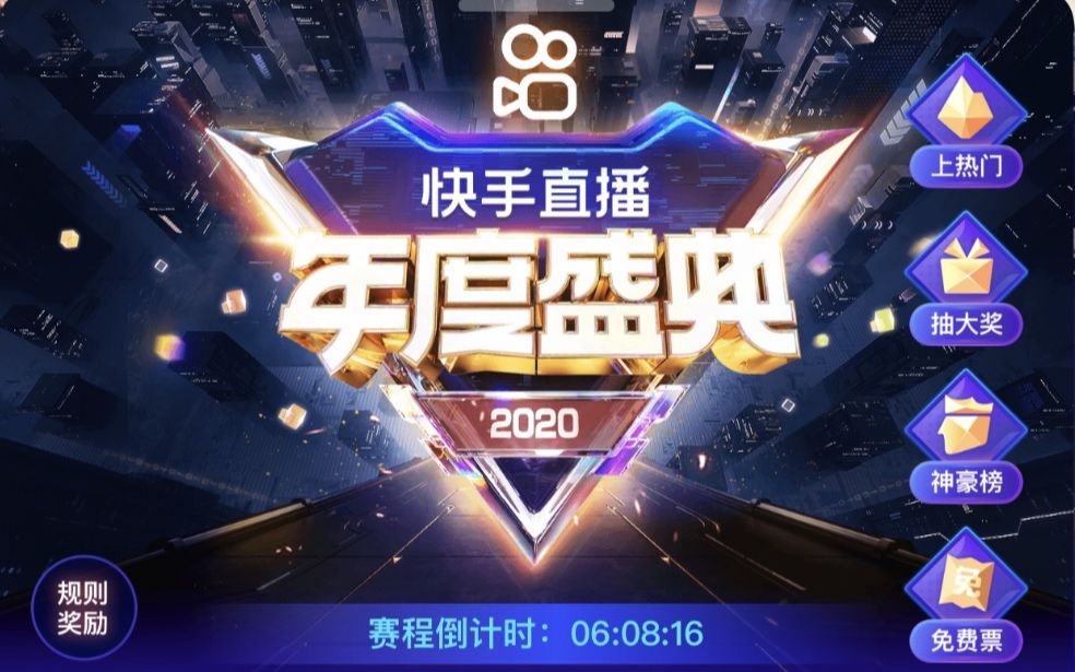 2020快手直播年度盛典 玩法介绍