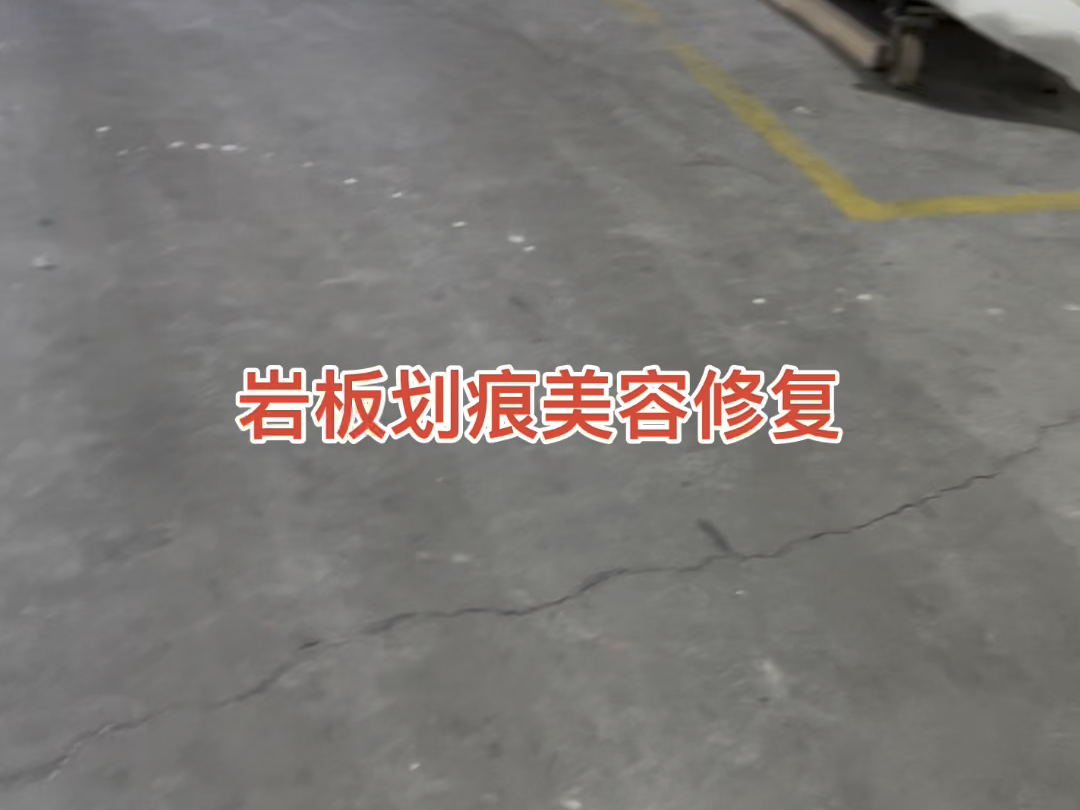 瓷砖岩板玻璃划痕修复