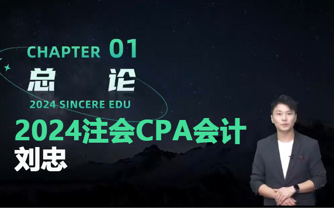 【刘忠】2024年最新注册会计师会计 注会CPA会计 注册会计师备考网...