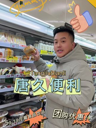 家门口的唐久上了冷藏食品饮品代金券满59-19,真的可以省不少#唐久...