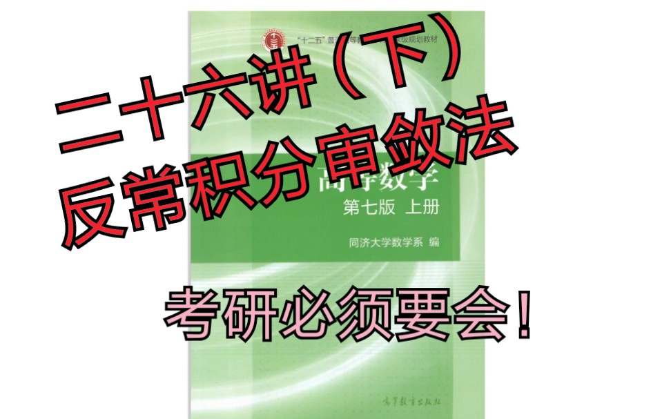 [高等数学]第二十六讲(下)广义积分(反常积分)的审敛法
