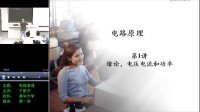 第01讲_绪论,电压,电流,参考方向,功率(上)