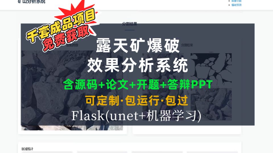 露天矿爆破效果分析系统开发及应用(unet+机器学习)Flask大数据深度...