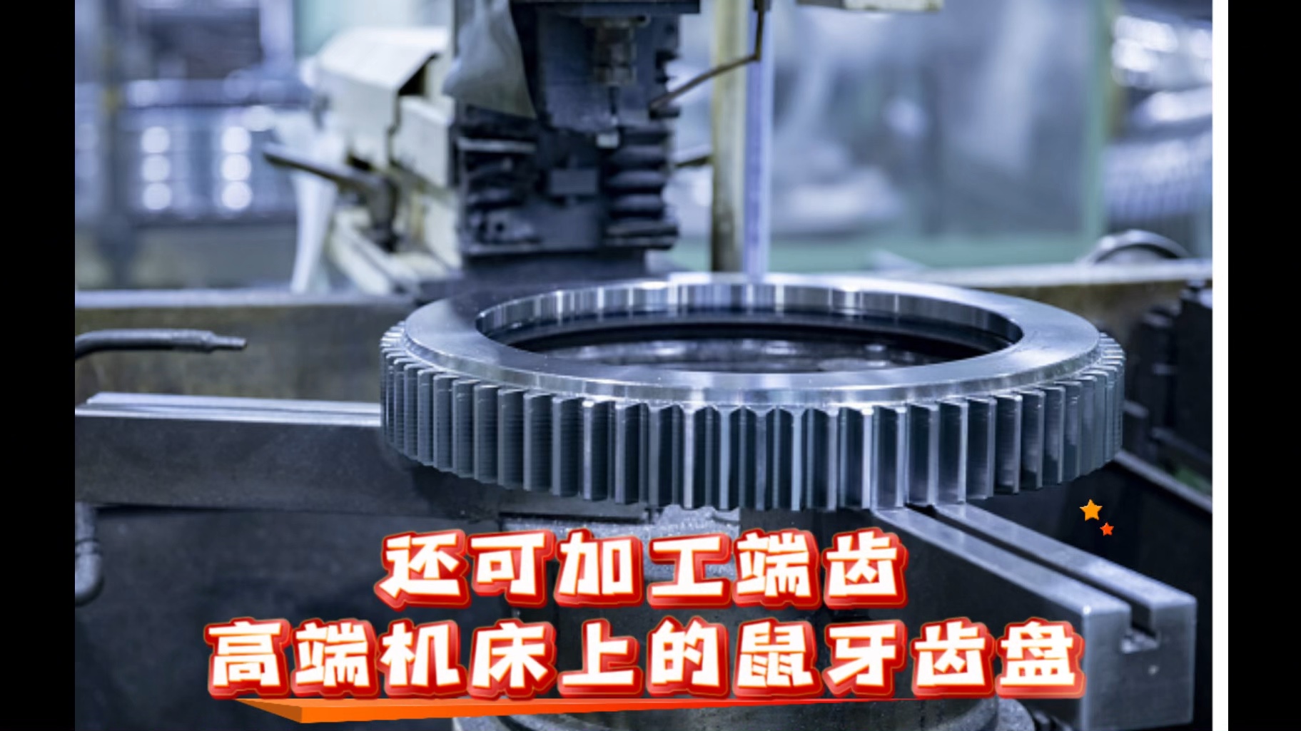 ...齿,车铣复合鼠牙盘,深沟球轴承,高精密机床主轴,转台等产品#立式磨床