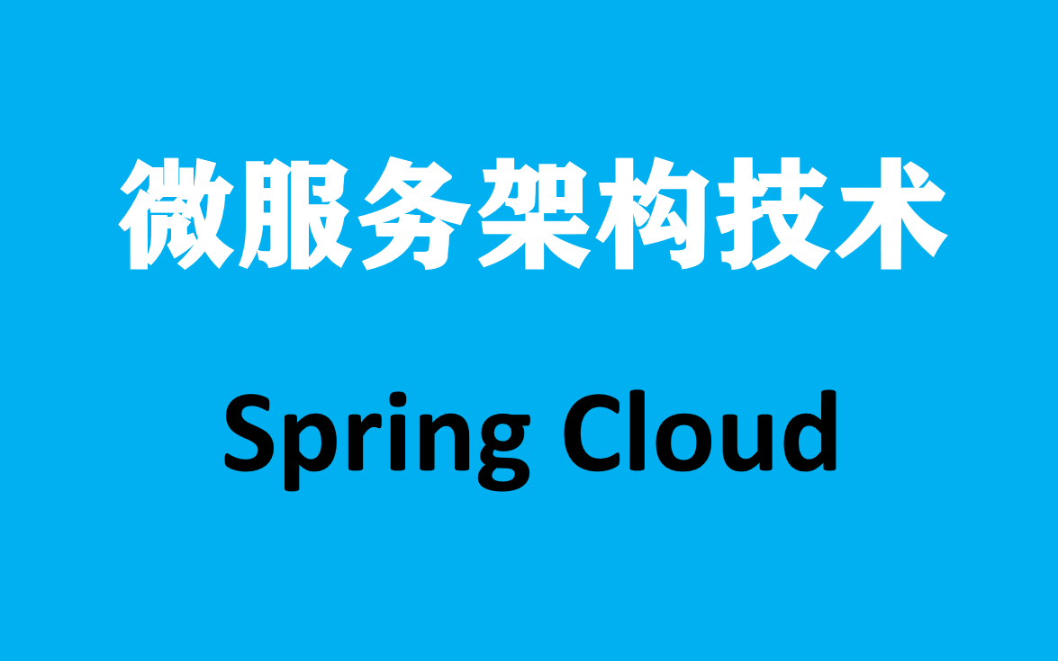【千锋涛哥】微服务架构技术-SpringCloud