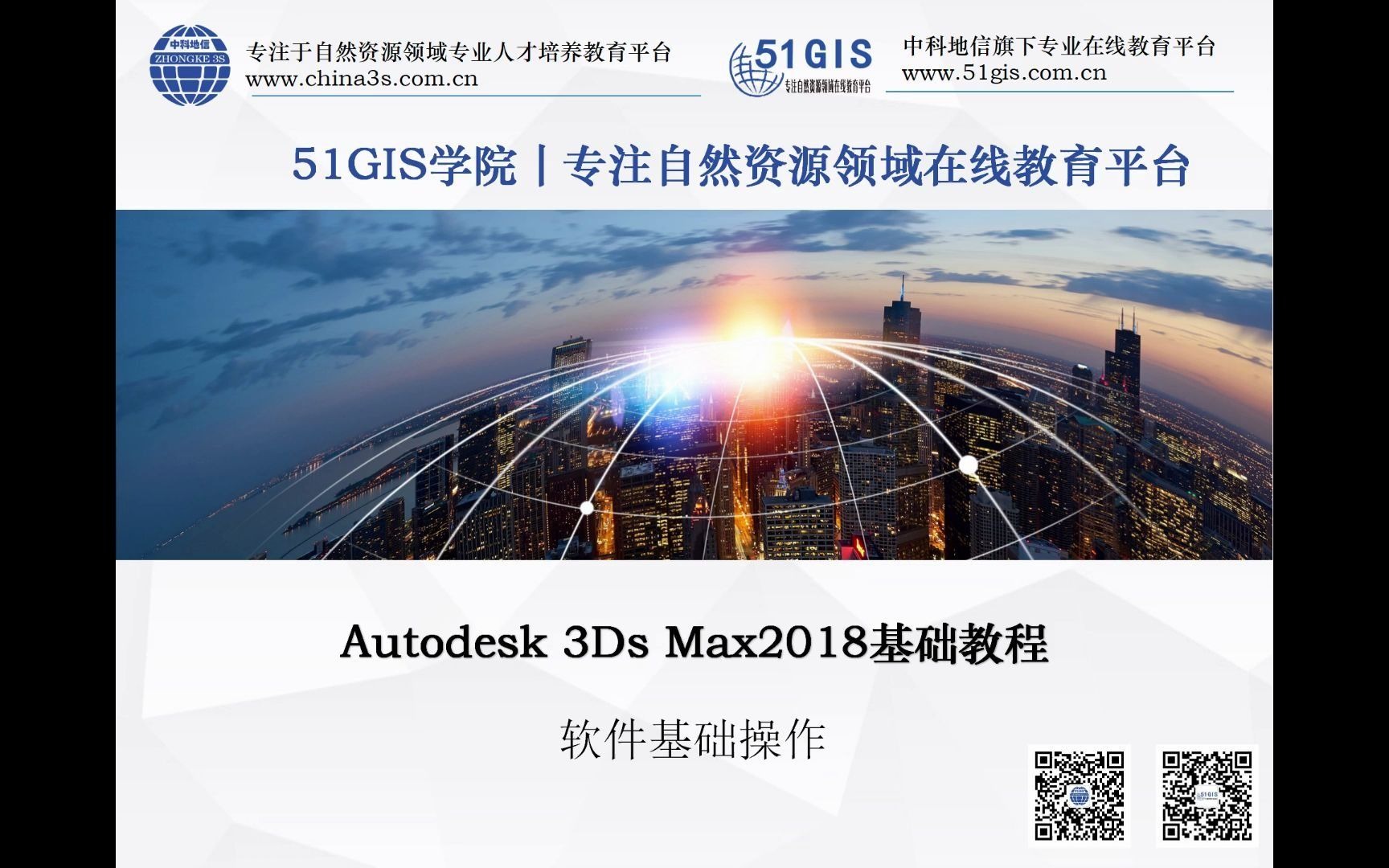 Autodesk 3Ds Max2018基础教程