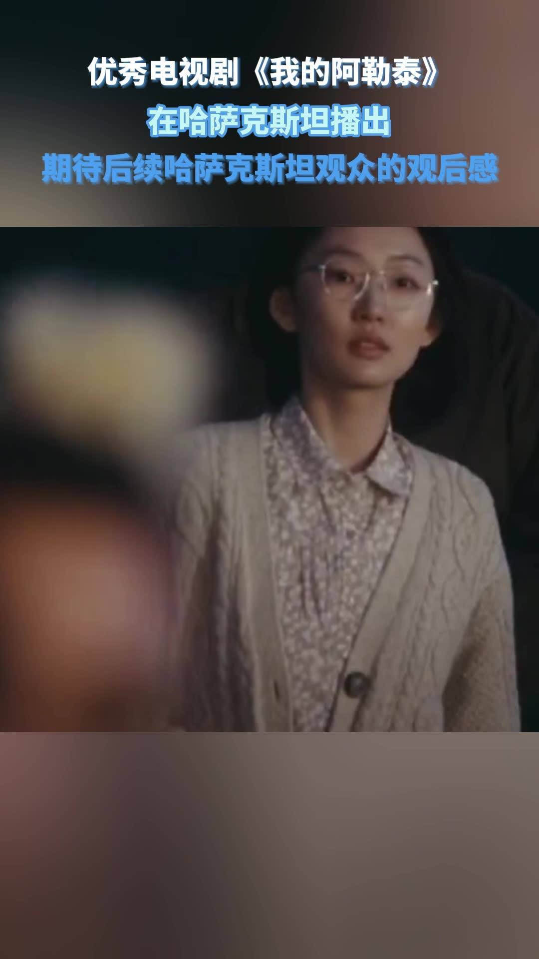 优秀电视剧《我的阿勒泰》,在哈萨克斯坦播出