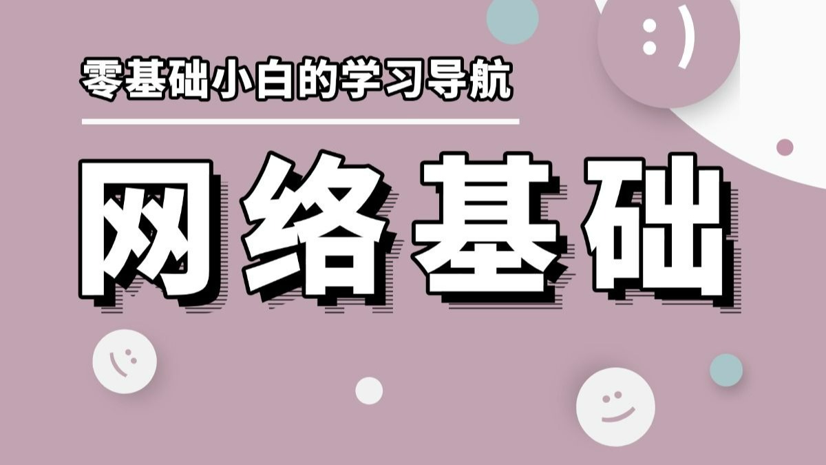 一次性讲完网络基础,学计算机必备课程,视频轻松易懂,玩着就能学完...