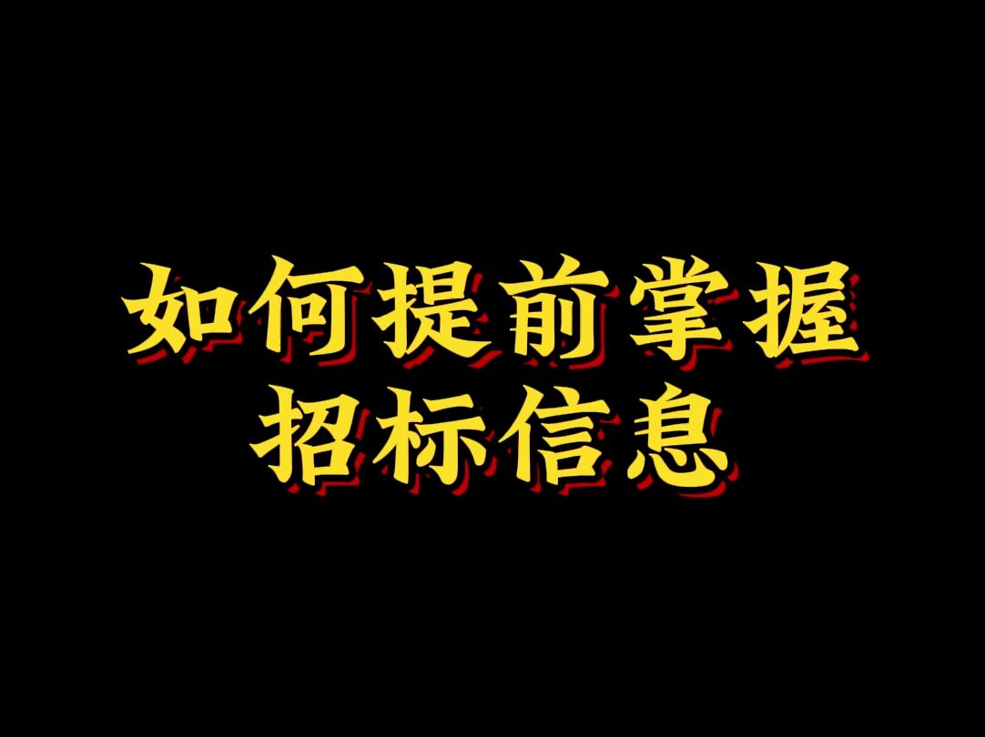 如何提前掌握招标信息 ?