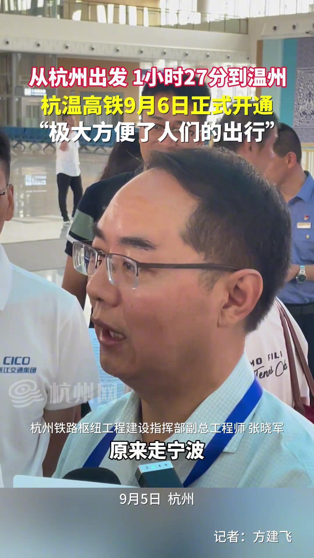 从#杭州出发1小时27分到#温州!#杭温高铁9月6日正式开通,“极大方便...
