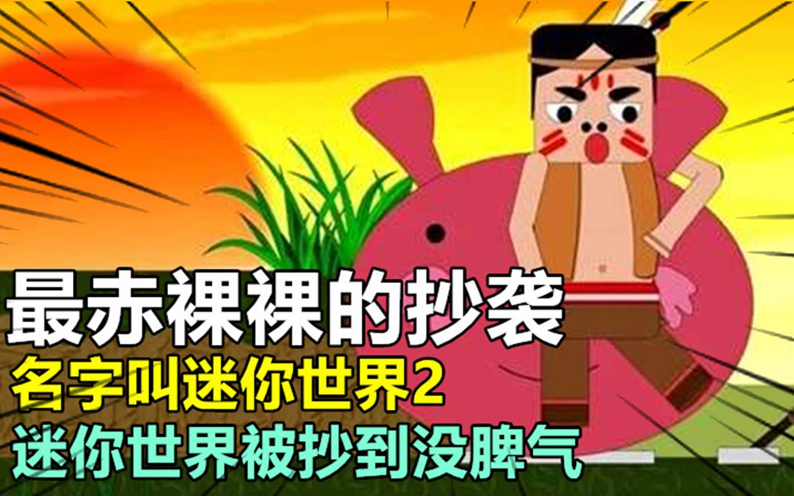 最赤裸裸的抄袭,名字叫迷你世界2,迷你世界被抄袭到没脾气