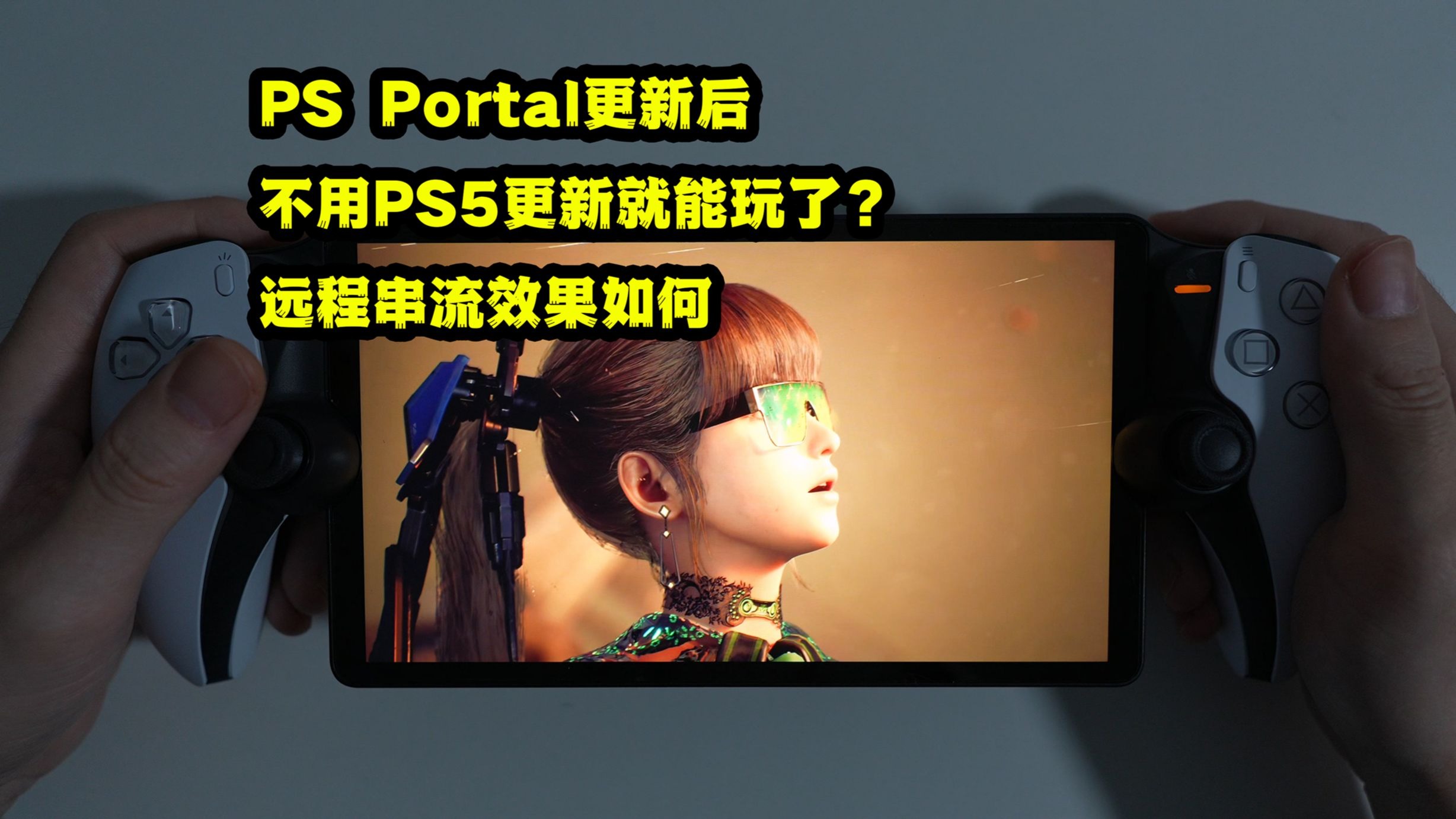 PS PORTAL更新后不用PS5就能玩?顺便测试下远程串流效果_游戏...