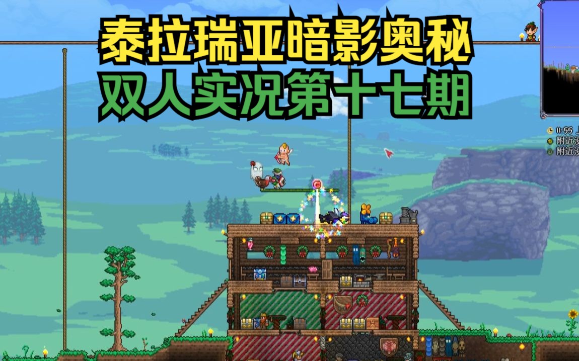 【泰拉瑞亚暗影奥秘】双人实况第十七期:在12点用折射水晶融化方尖...